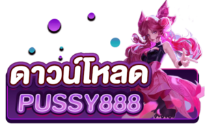 Pussy888 เข้าสู่ระบบ สมัครสมาชิก เครดิตฟรี 100 Puss888