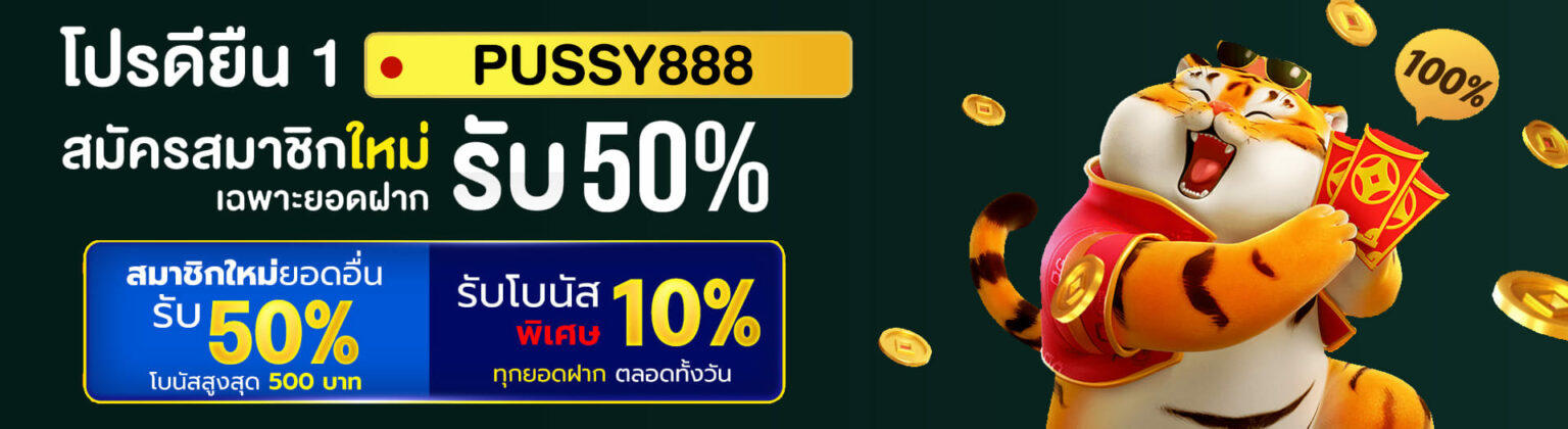 Pussy888 เข้าสู่ระบบ สมัครสมาชิก เครดิตฟรี 100 Puss888