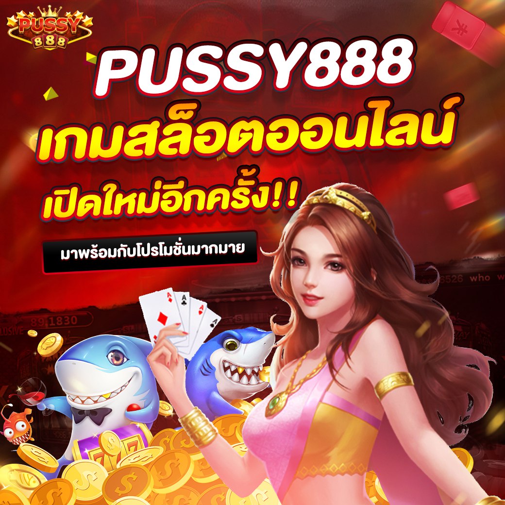 บิลฝากแรก 20% - PUSSY888 เข้าสู่ระบบ ดาวน์โหลด พุซซี่888 | โดดเด่นเกมยิงปลา