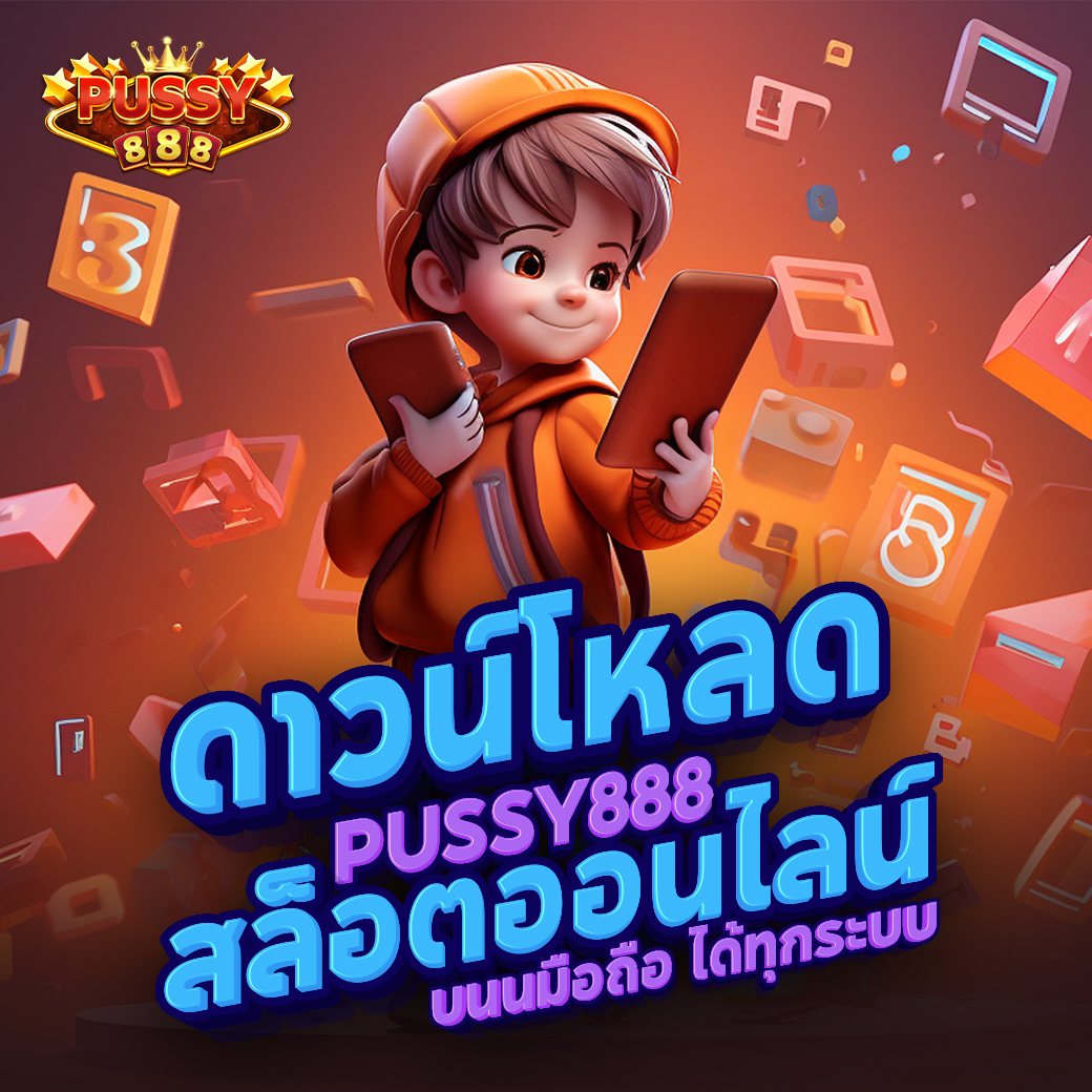 เกมยิงปลา ถอดเงินได้จริง - PUSSY888 เข้าสู่ระบบ ดาวน์โหลด พุซซี่888 | โดดเด่นเกมยิงปลา